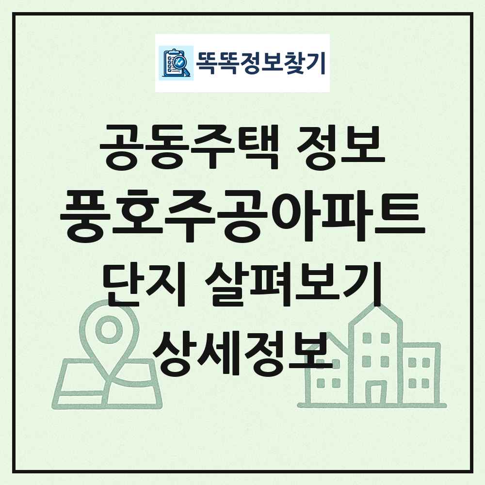 풍호주공아파트 최신 공동주택 정보 똑똑정보찾기